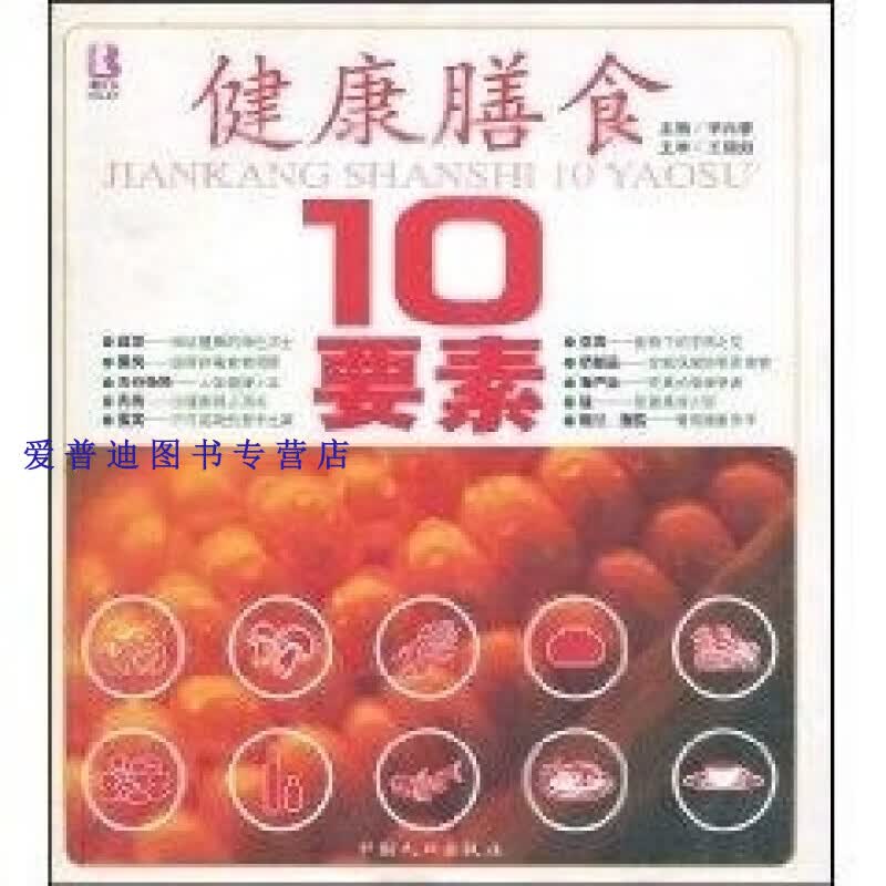 健康膳食10要素【好书，下单速发】