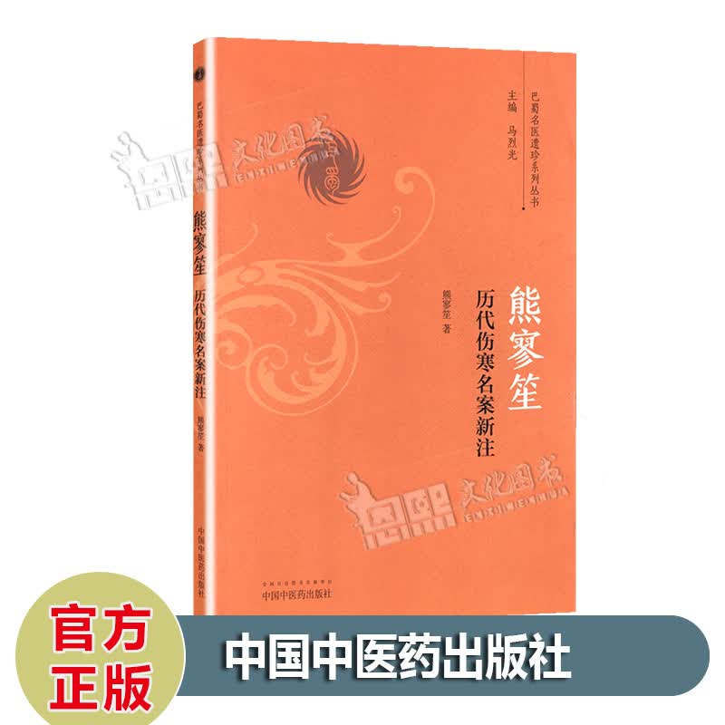 熊寥笙 历代伤寒名案新注 巴蜀名医遗珍系列丛书 中国中医药出版社