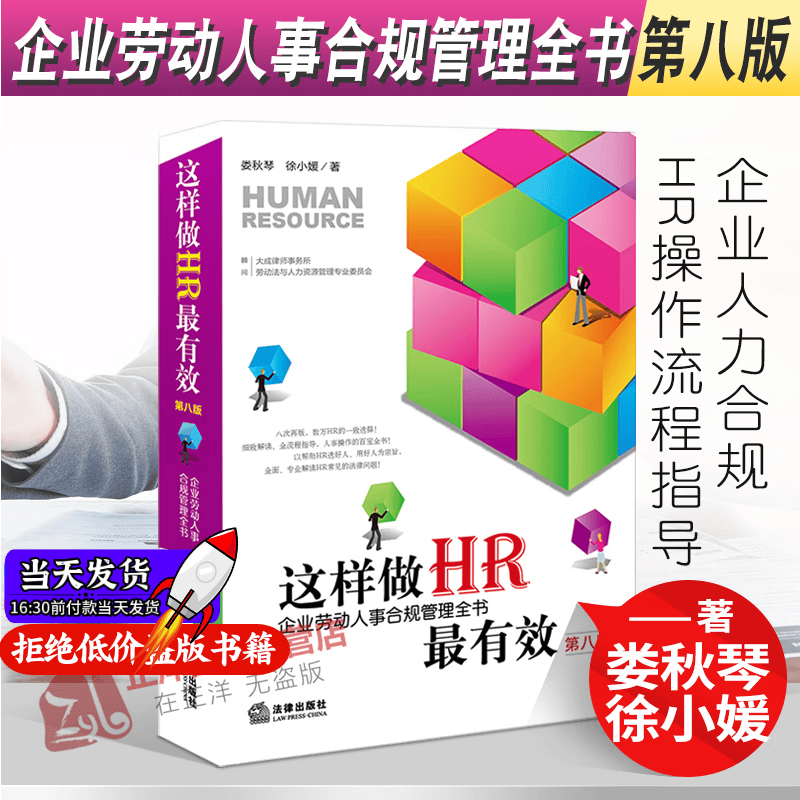 2022新 这样做HR最有效 企业劳动人事合规管理全书 第八版 娄秋琴 徐小媛著 企业人力合规 hr操作流程指导 劳动争议处理法律出版社