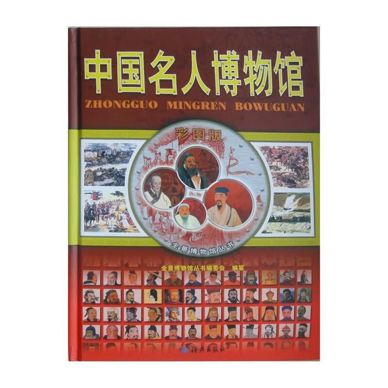 中国名人博物馆 编委会【书】