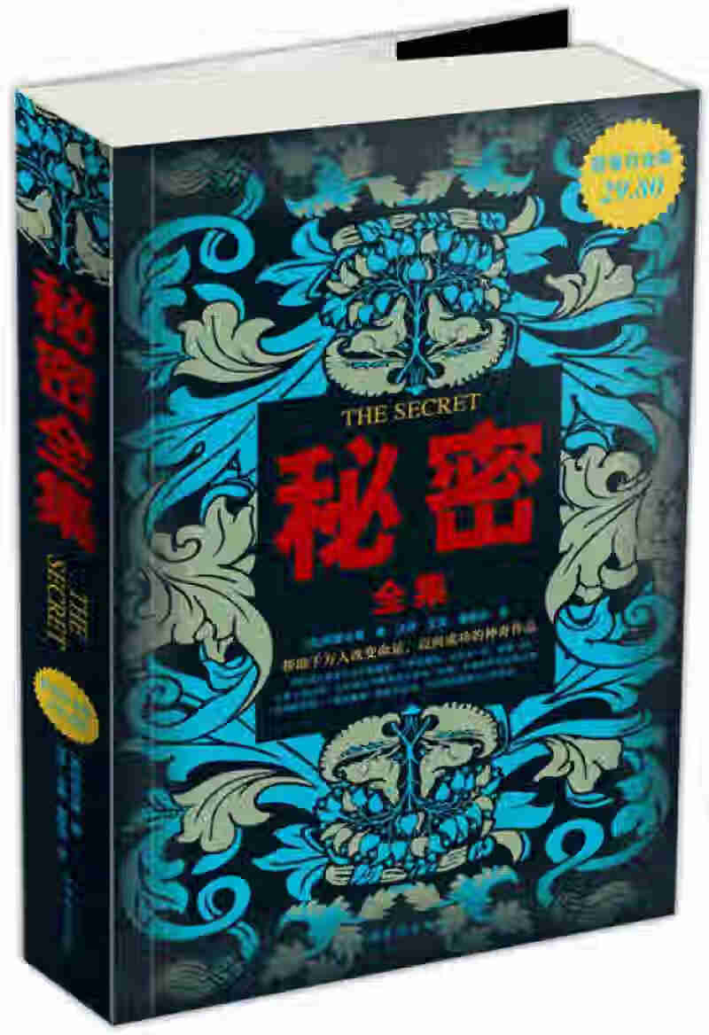 秘密全集（白金版） [美]柯里尔 汪洋、【好书，下单速发】