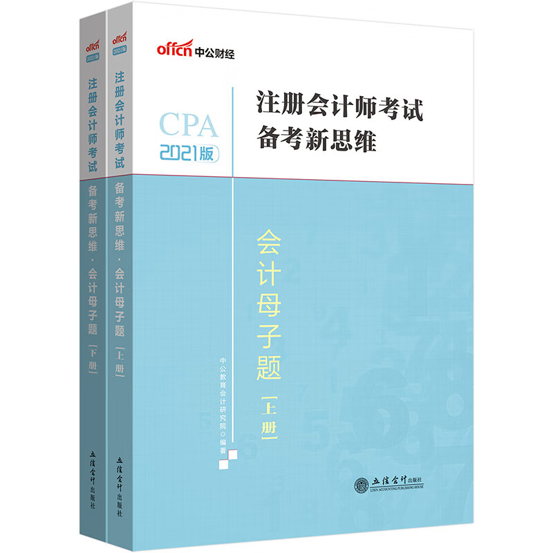 会计母子题(2021版上下)/注册会计师考试备考新思维