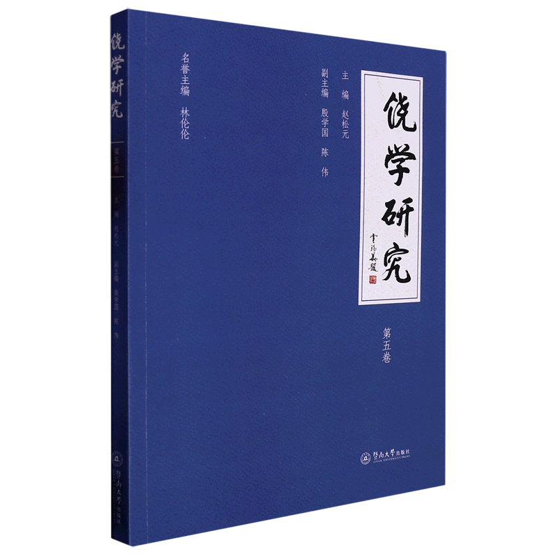 饶学研究(第5卷)