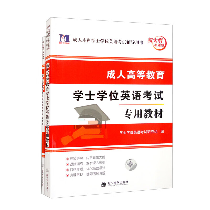 2023学士学位英语考试辅导用书（2册套装）：专用教材+金考卷