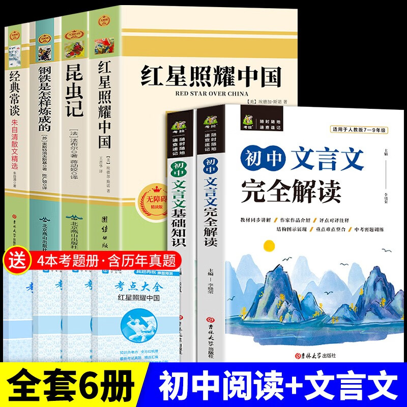 全套4册 八年级上下册必读课外书红星照耀中国和昆虫记钢铁是怎样炼成的经典常谈原著完整版上册下册名著8上初中课外阅读书籍八年级必读课外阅读 【全6册】八年级上下册+文言文基础+解读