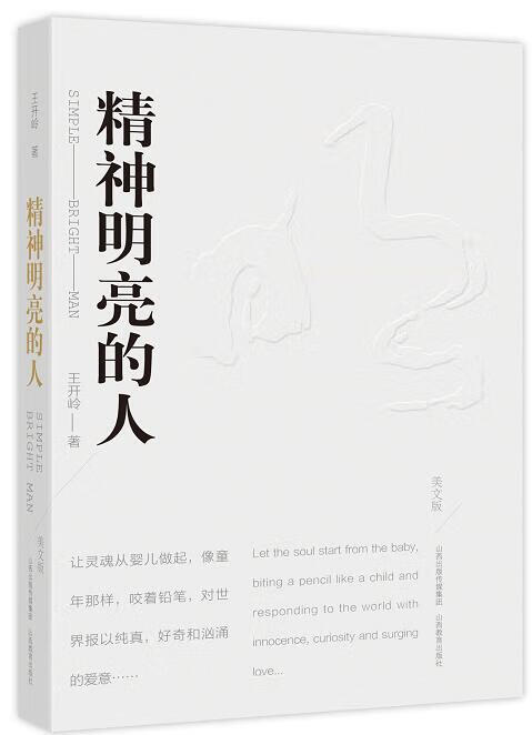 精神明亮的人 王开岭 9787570309214