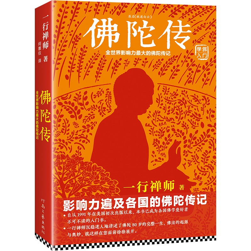 佛陀传：全世界影响力深远的佛陀传记（全世界佛学爱好者的入门书）（读客这本史书真好看文库）