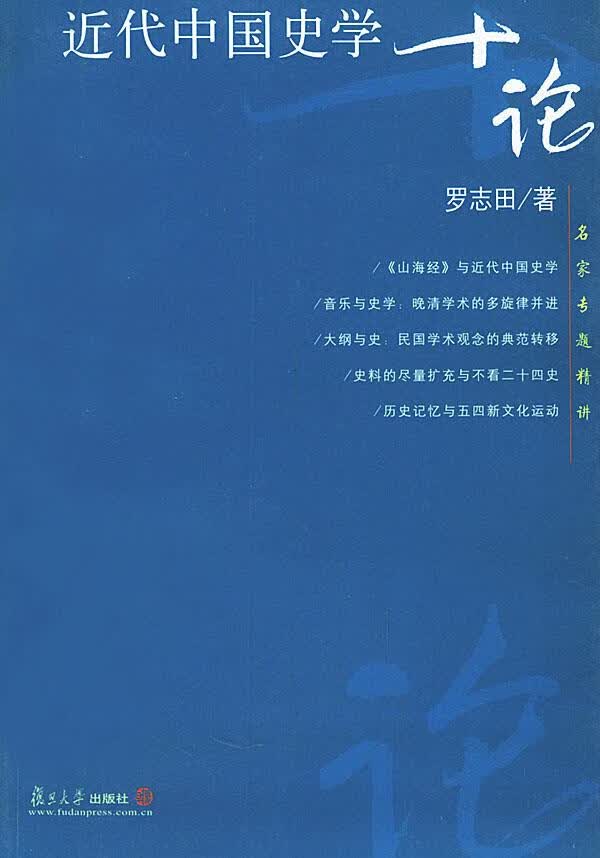 【书】近代中国史学十论