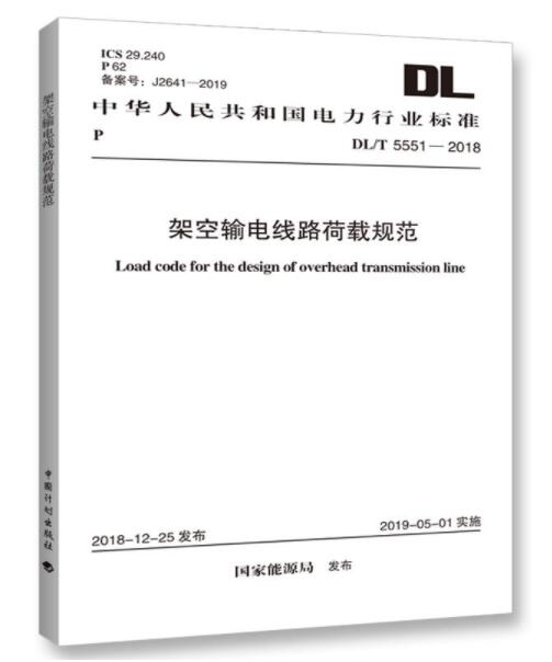 DL/T 5551-2018 架空输电线路荷载规范