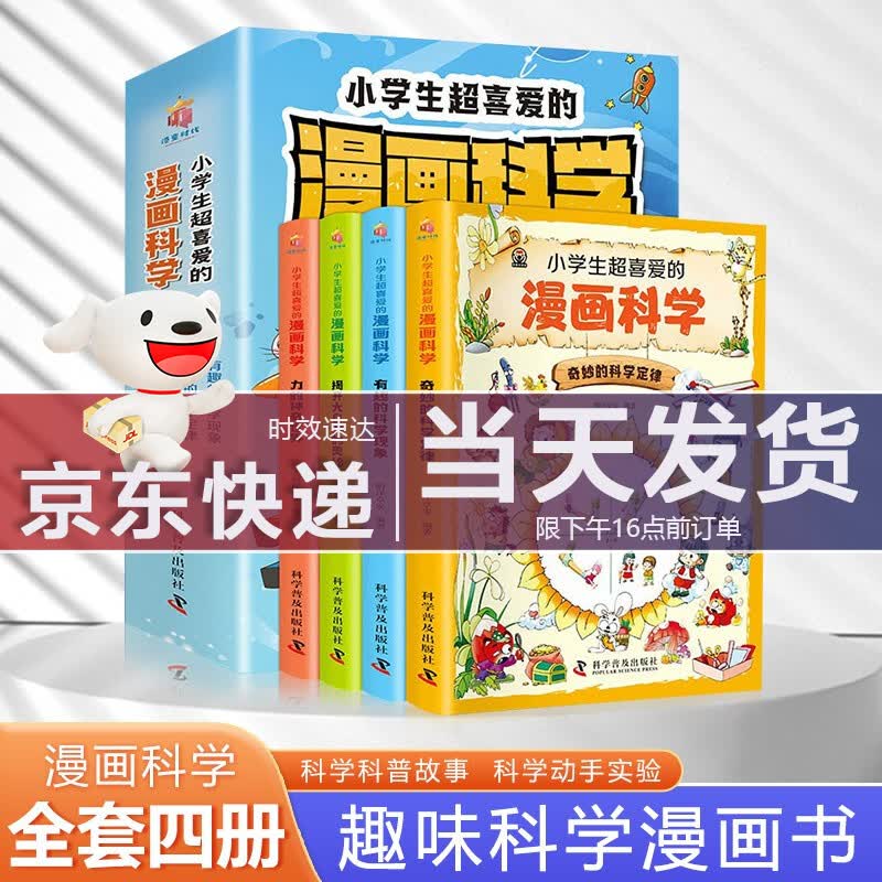 小学生超喜爱的漫画科学书全套科学漫画书4册 玩转科学百科全书儿童趣味少儿小学生小实验启蒙科学书科普类书籍小学阅读课外书 现货，假一赔十