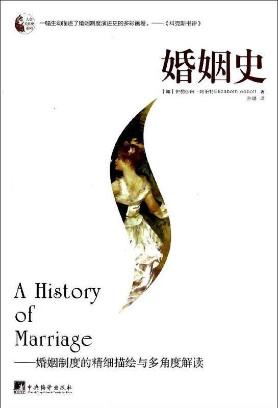 婚姻史 [美]伊丽莎白·阿伯特（ElizabethAbbott）,孙璐