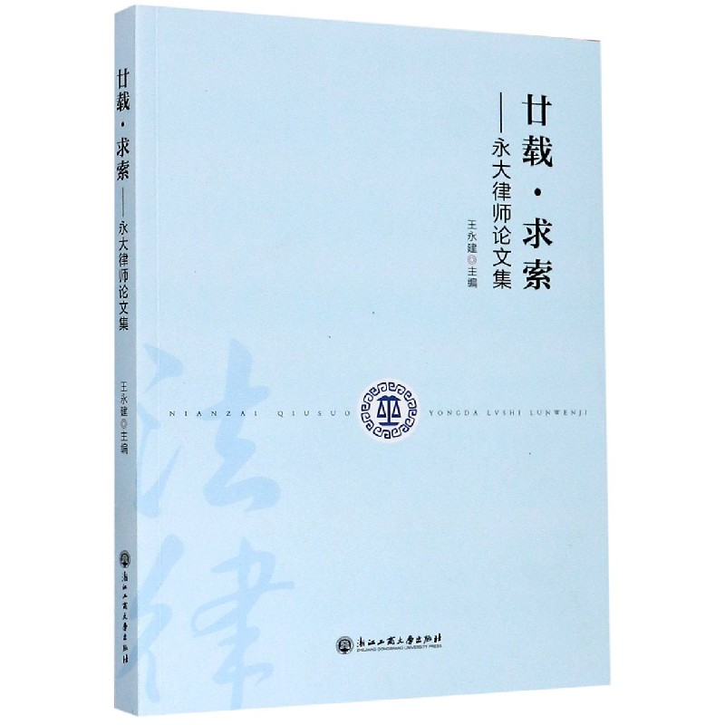廿载求索--永大律师论文集