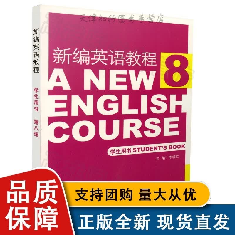 外教社 主编 李观仪 新编英语教程8第八册学生用书  上海外语教育全新