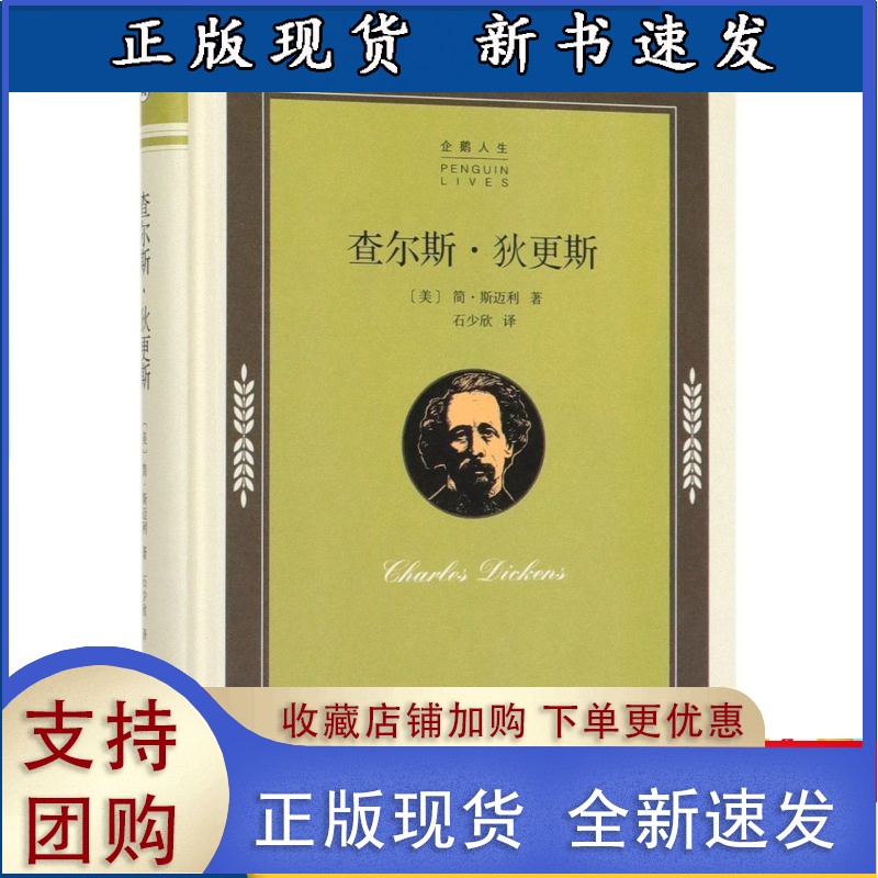 查尔斯·狄更斯(精)/企鹅人生