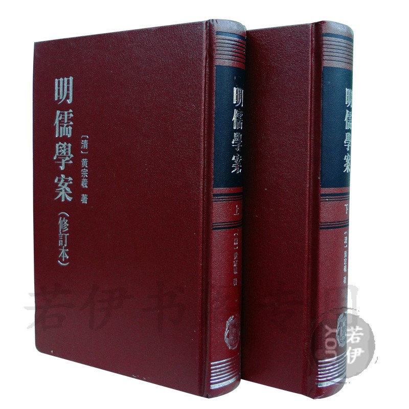 明儒学案修订本版全2册黄宗羲中华书局明代学术史哲学思想