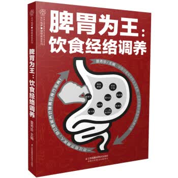 脾胃为王：饮食经络调养