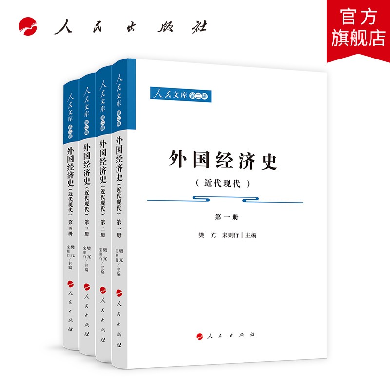 外国经济史（近代现代）（全四册）