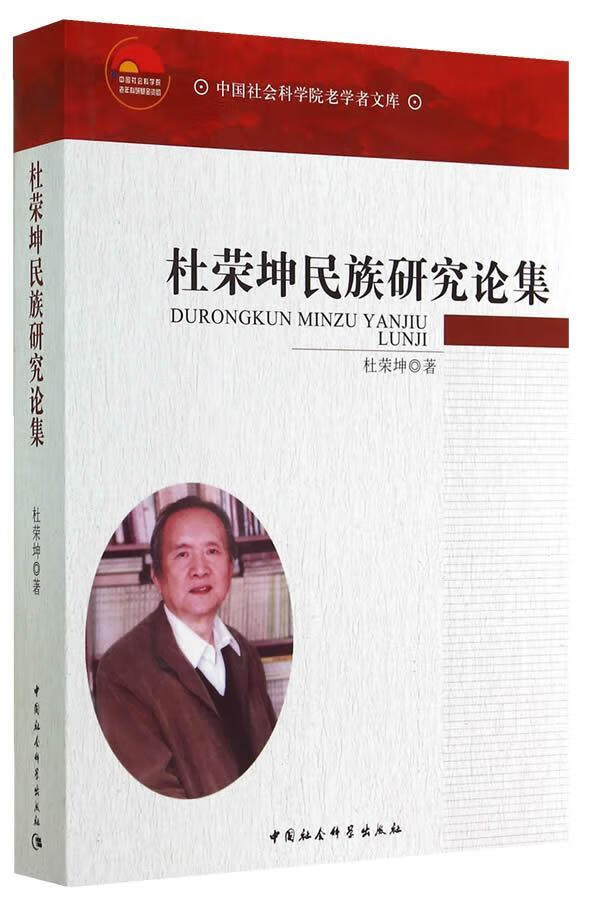 现货 杜荣坤民族研究论集9787516148099 中国社会科学出版社