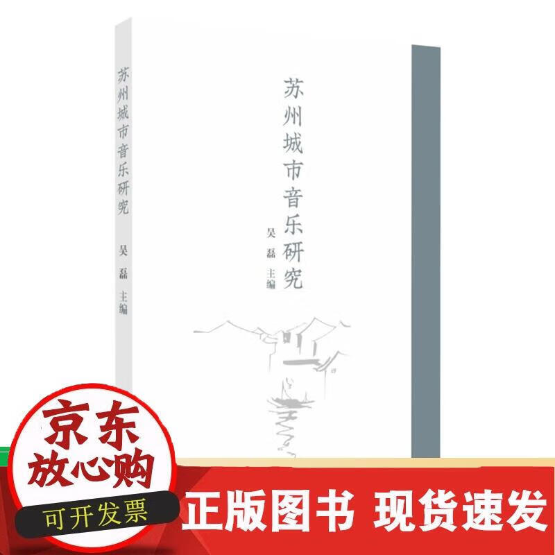 苏州城市音乐研究 9787567231467