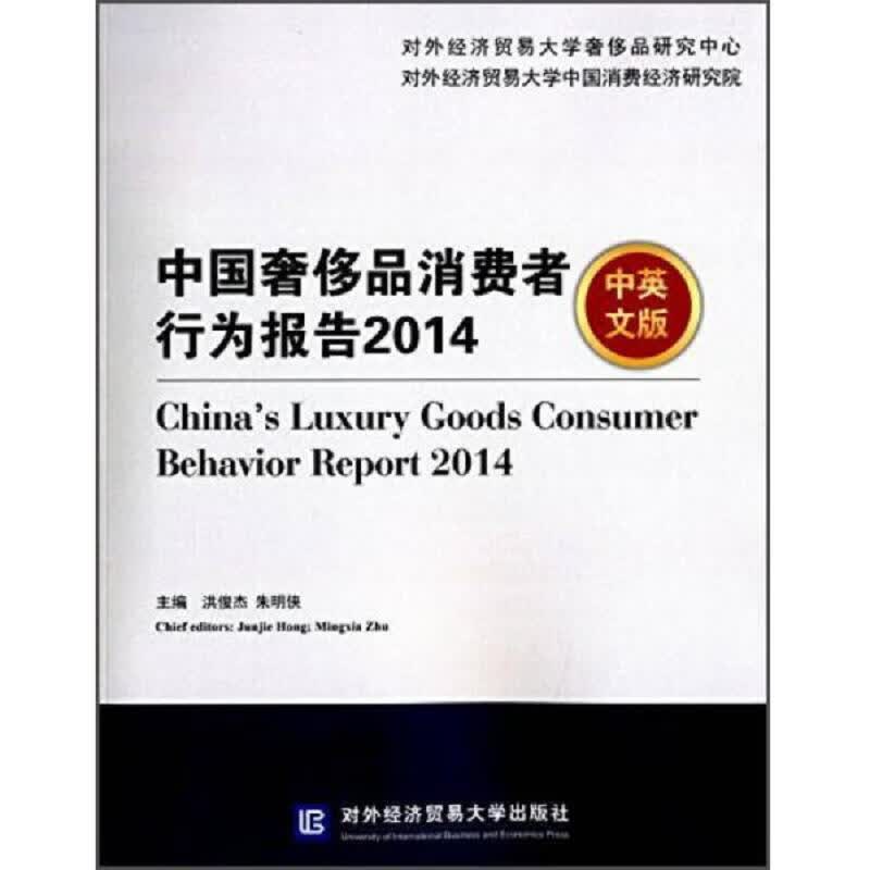 中国奢侈品消费者行为报告2014(中英文版)