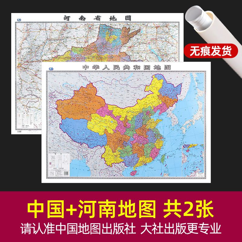 2022新版河南省中国和世界超大高清学生家用 河南+中国 【共2张 无折痕】