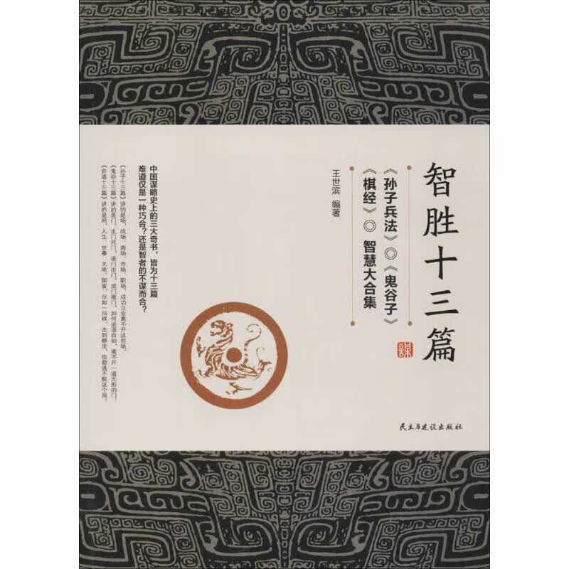智胜十三篇 王世滨 9787513914963