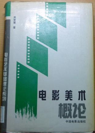 电影美术概论 周登富【书】