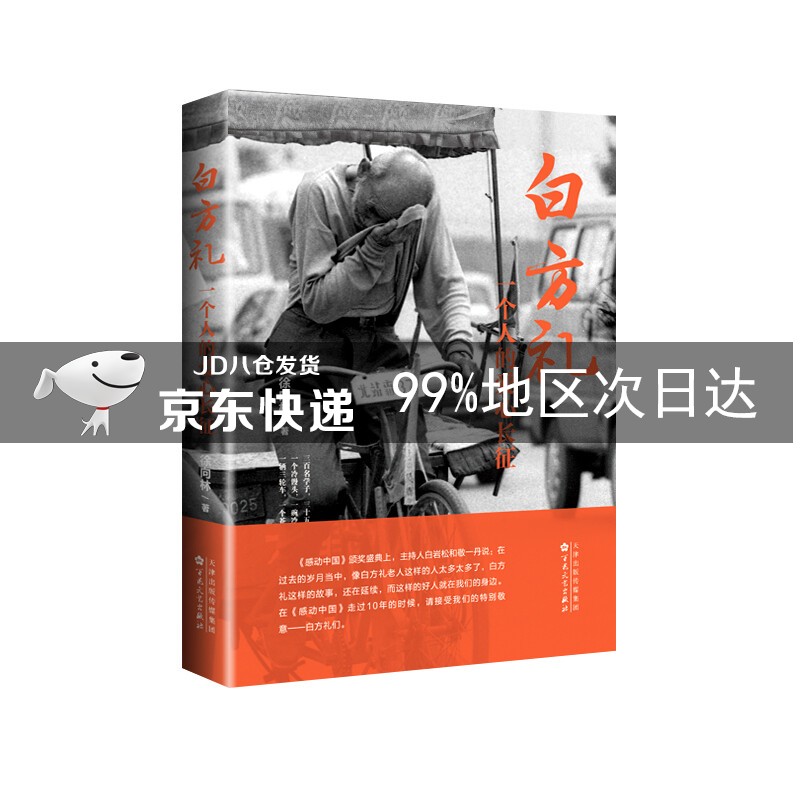 白方礼，一个人的爱心长征