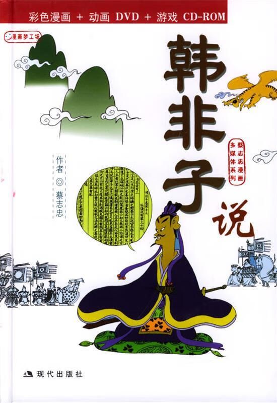 【现货】韩非子说:蔡志忠漫画作品