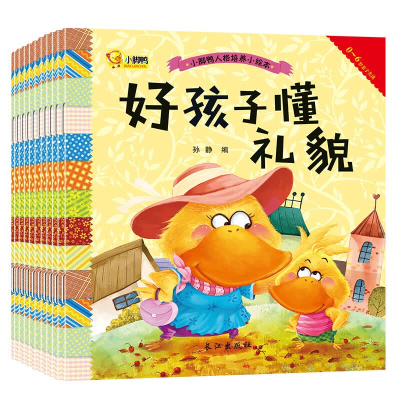 全10册小脚鸭儿童好性格培养绘本我不乱发脾气 0-3-4-5-6周岁儿童书籍幼儿园
