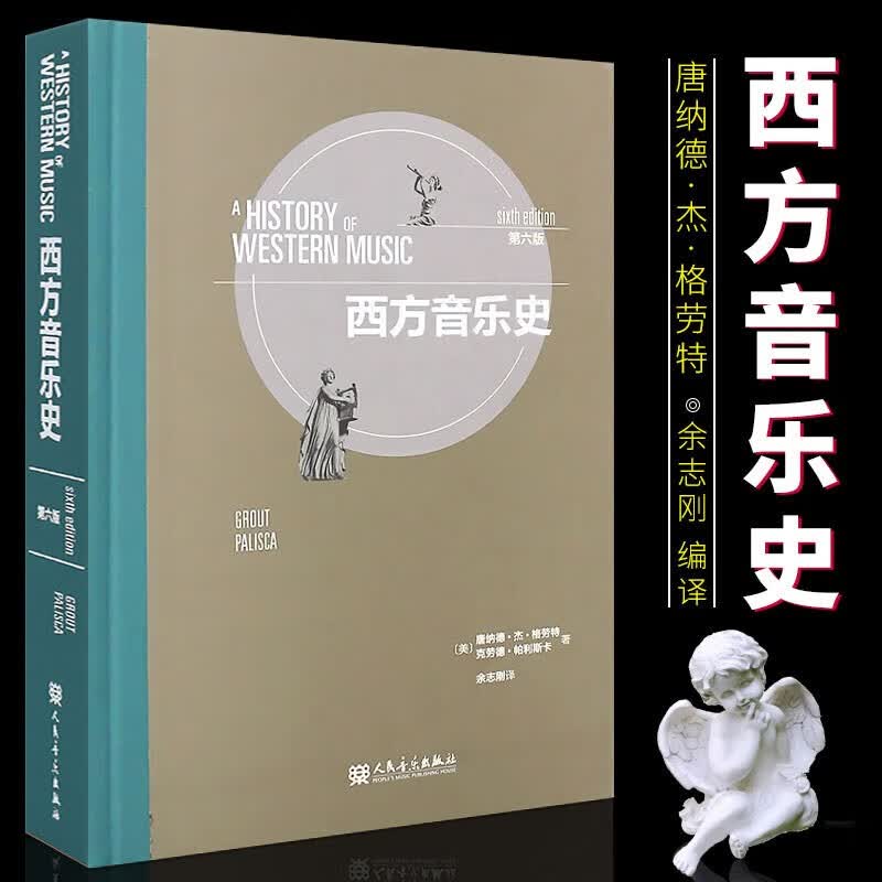西方音乐史（第6版）唐纳德杰格劳特 著 西方音乐史经典教科书 18世纪早期音乐 16世纪文艺复兴低地国家音乐