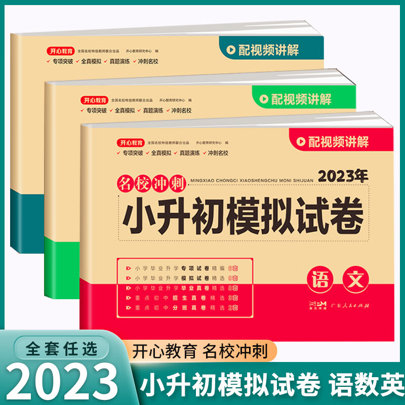 2023新版一本小升初毕业模拟试卷小学六年级语文数学英语小学生检测卷卷同步训练练习期末期中小学升初中毕业总复习试卷全套 小升初模拟试卷【数学】 小学升初中