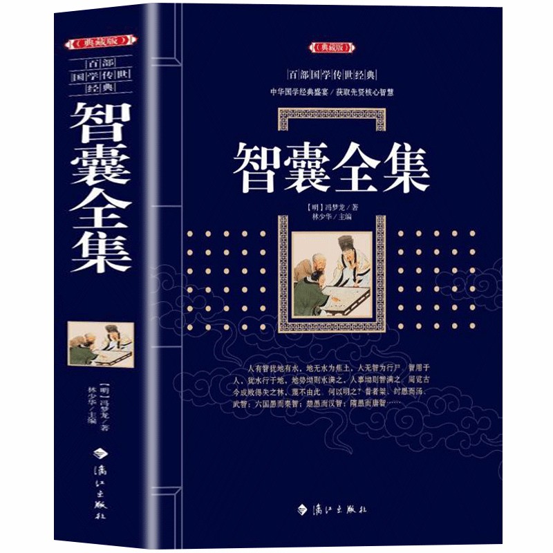 【大厚本448页】 智囊全集 冯梦龙著 三言二拍东周列国志同作者 中国古典军事谋略奇书 古典文学