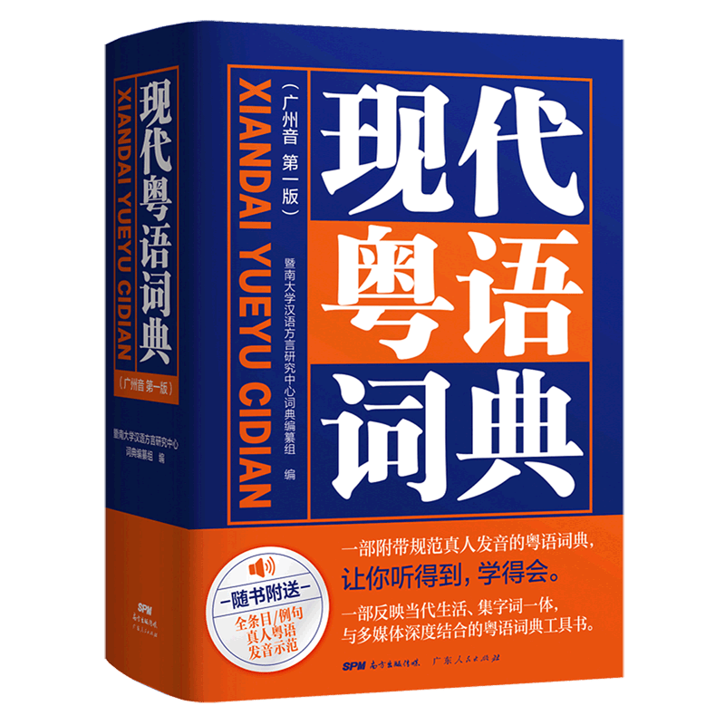 现代粤语词典(广州音)(精)