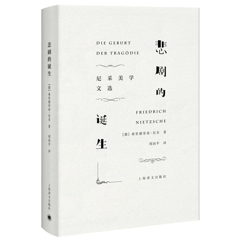 悲剧的诞生 尼采美学文选