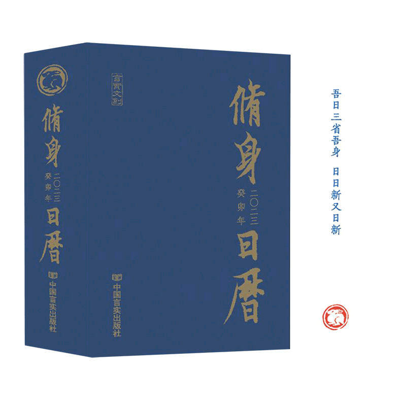 修身日历(2023癸卯年)(精)