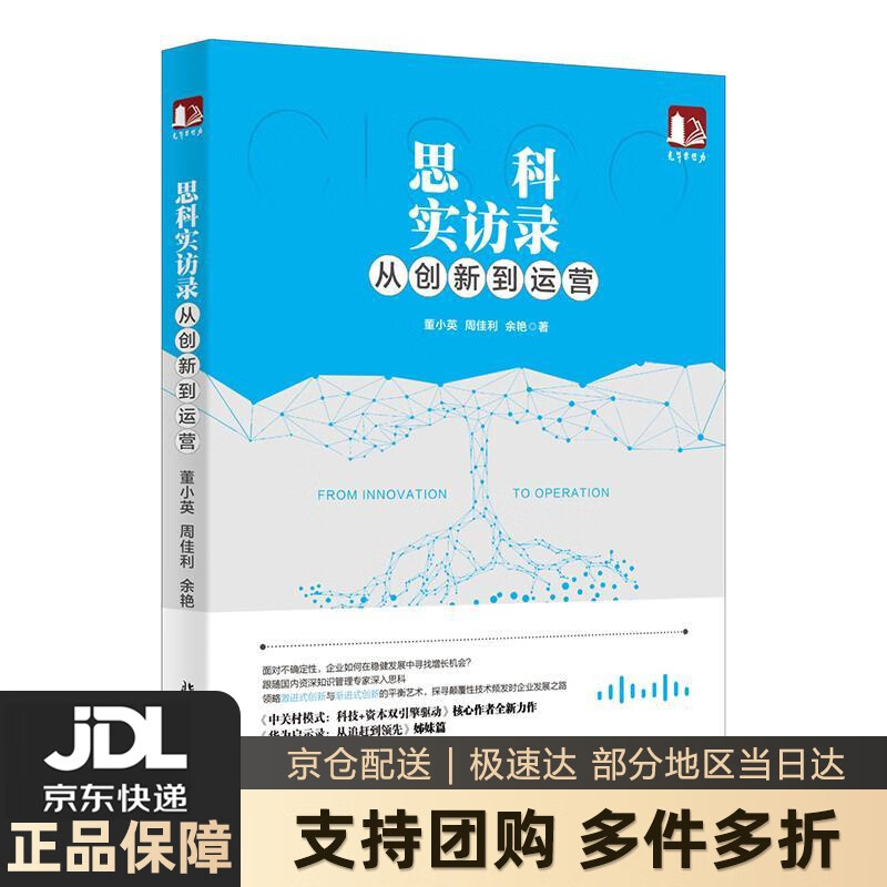 【 送货上门】思科实访录 从创新到运营 董小英,周佳利,余艳 北京大学出版社