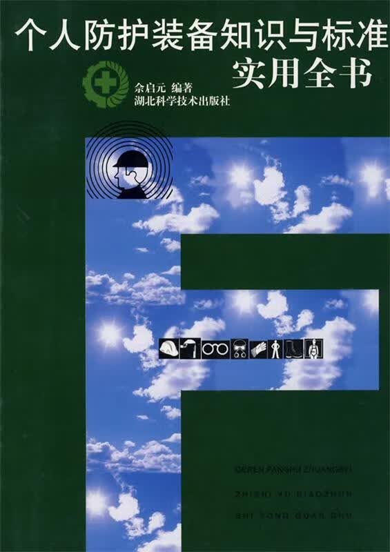 个人防护装备知识与标准实用全书