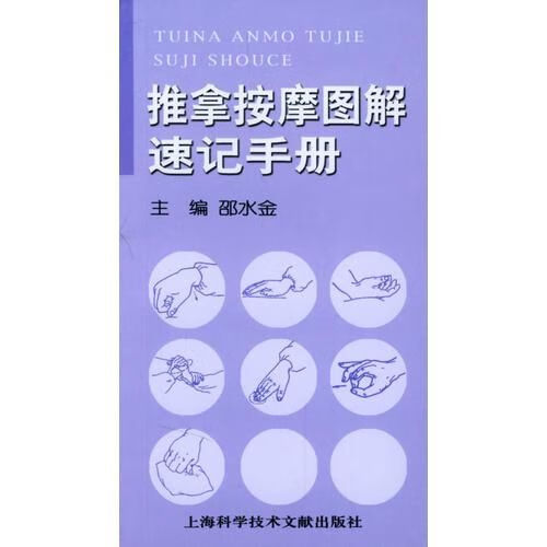 推拿按摩图解速记手册