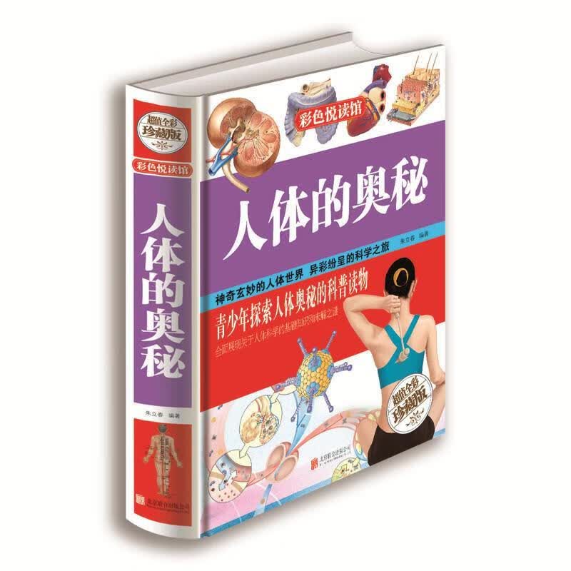 人体的奥秘【，放心购买】