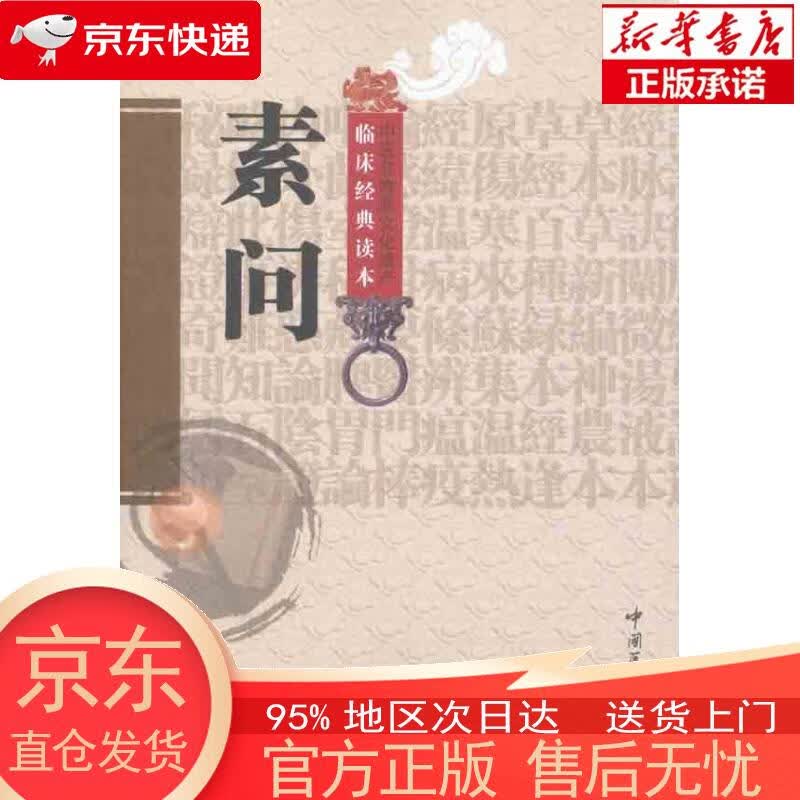 【全新速发】素问
