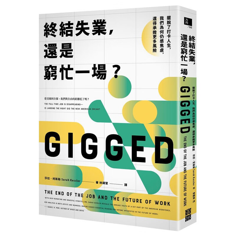 终结失业，还是穷忙一场？：摆脱了打卡人生，我们为何仍感焦虑，还得承担更多风险善本图书