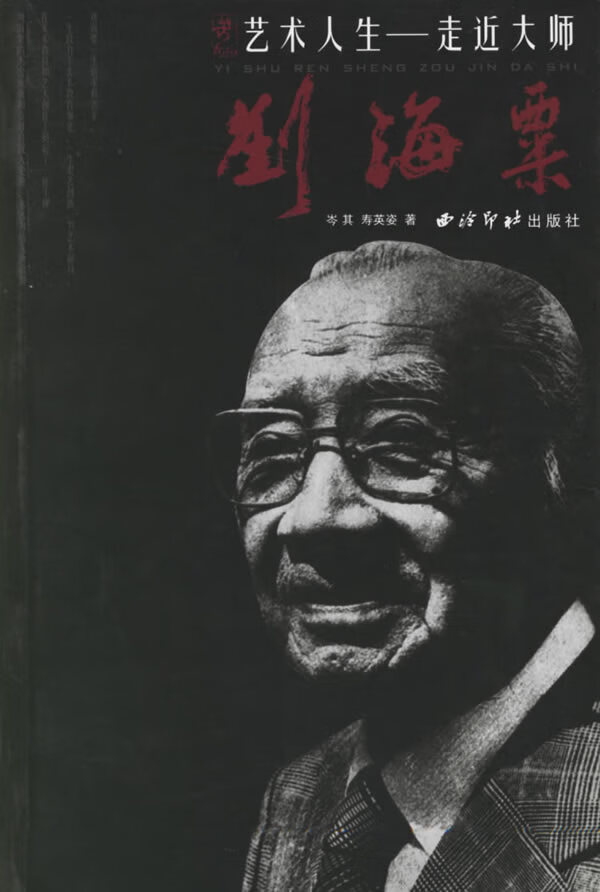 艺术人生—走近大师·刘海粟