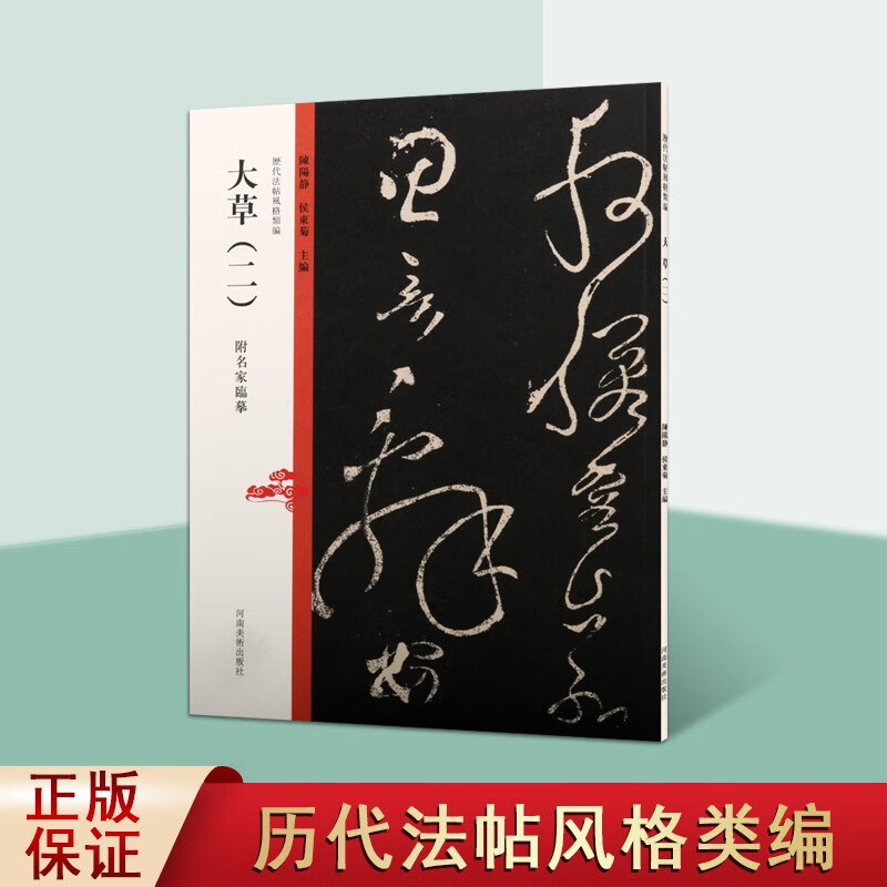 历代法帖风格类编 大草 二 张旭断千字文 藤原佐理离洛帖头弁帖 书法字帖碑帖 书法赏析书籍 河南美术出版社