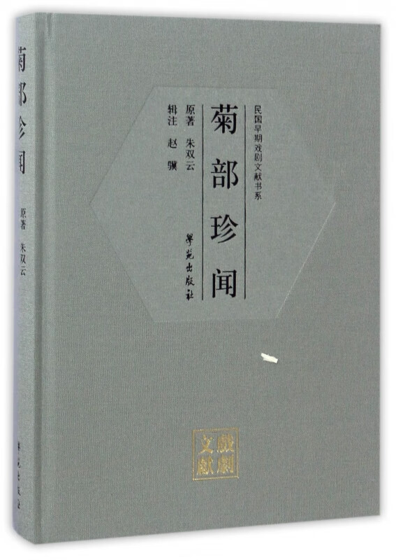 菊部珍闻(精)/民国早期戏剧文献书系