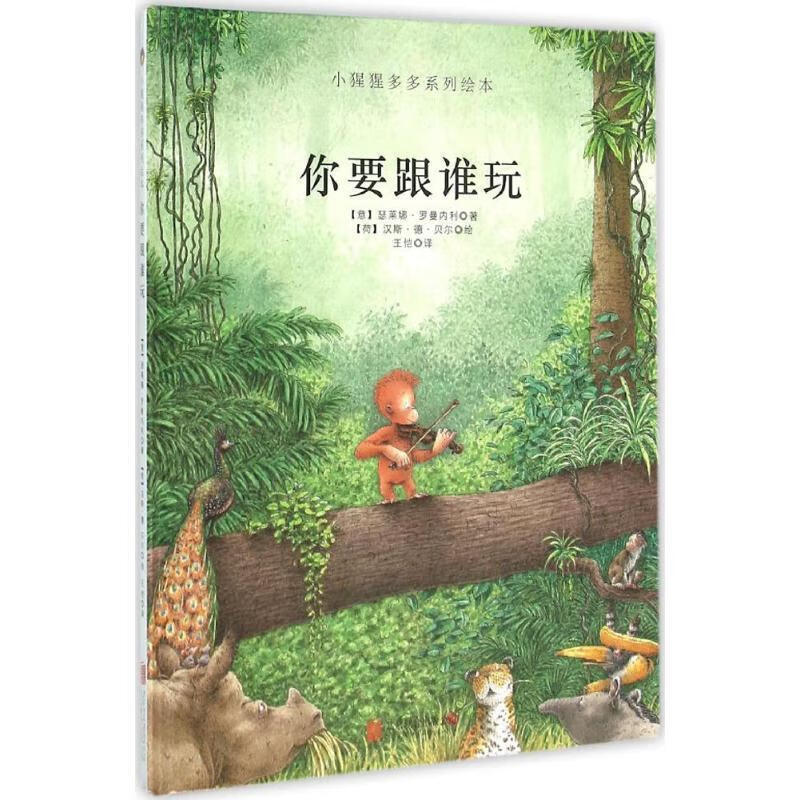 你要跟谁玩 瑟莱娜·罗曼内利【书】