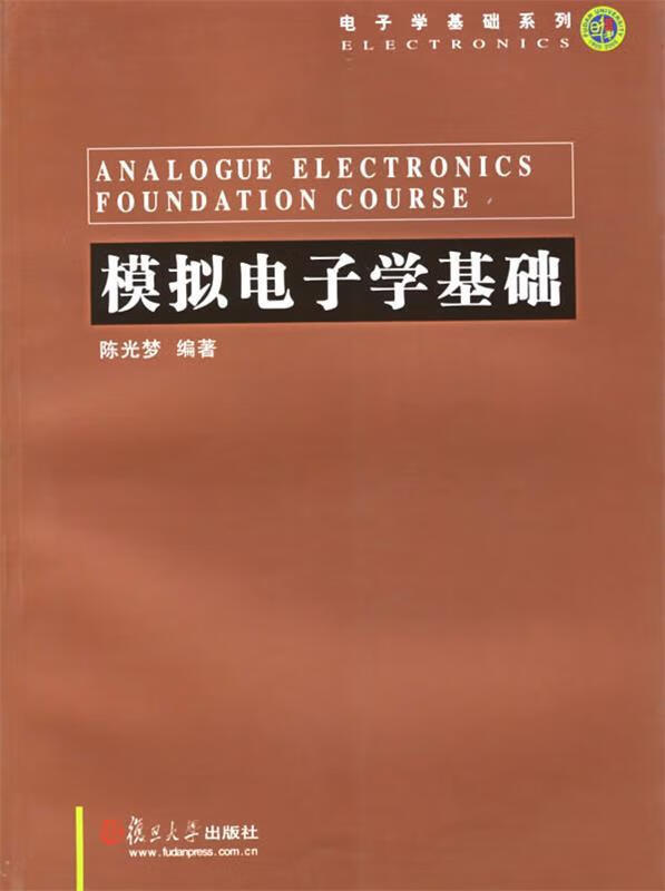 模拟电子学基础 陈光梦编著【书】