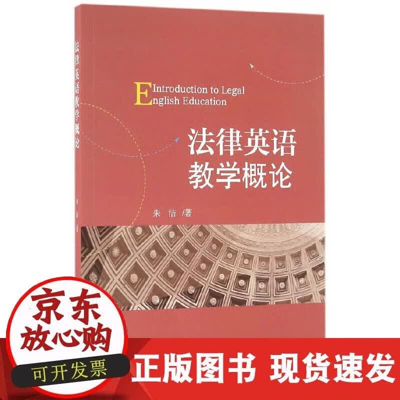 【现货】法律英语教学概论