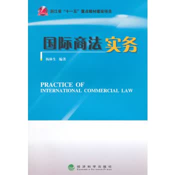 国际商法实务 经济科学出版社 9787514152968