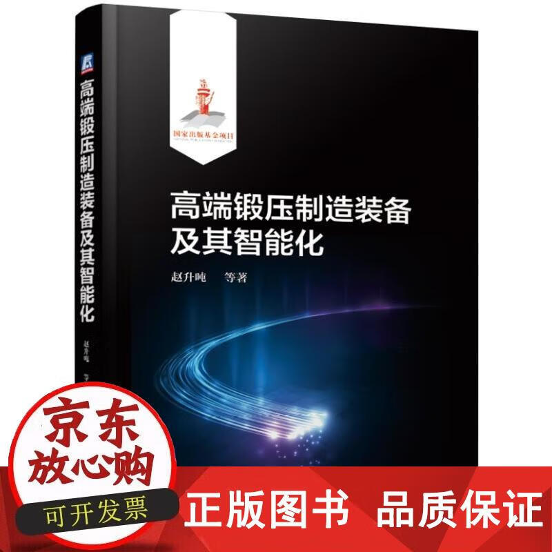 高端锻压制造装备及其智能化 赵升吨等 9787111621423